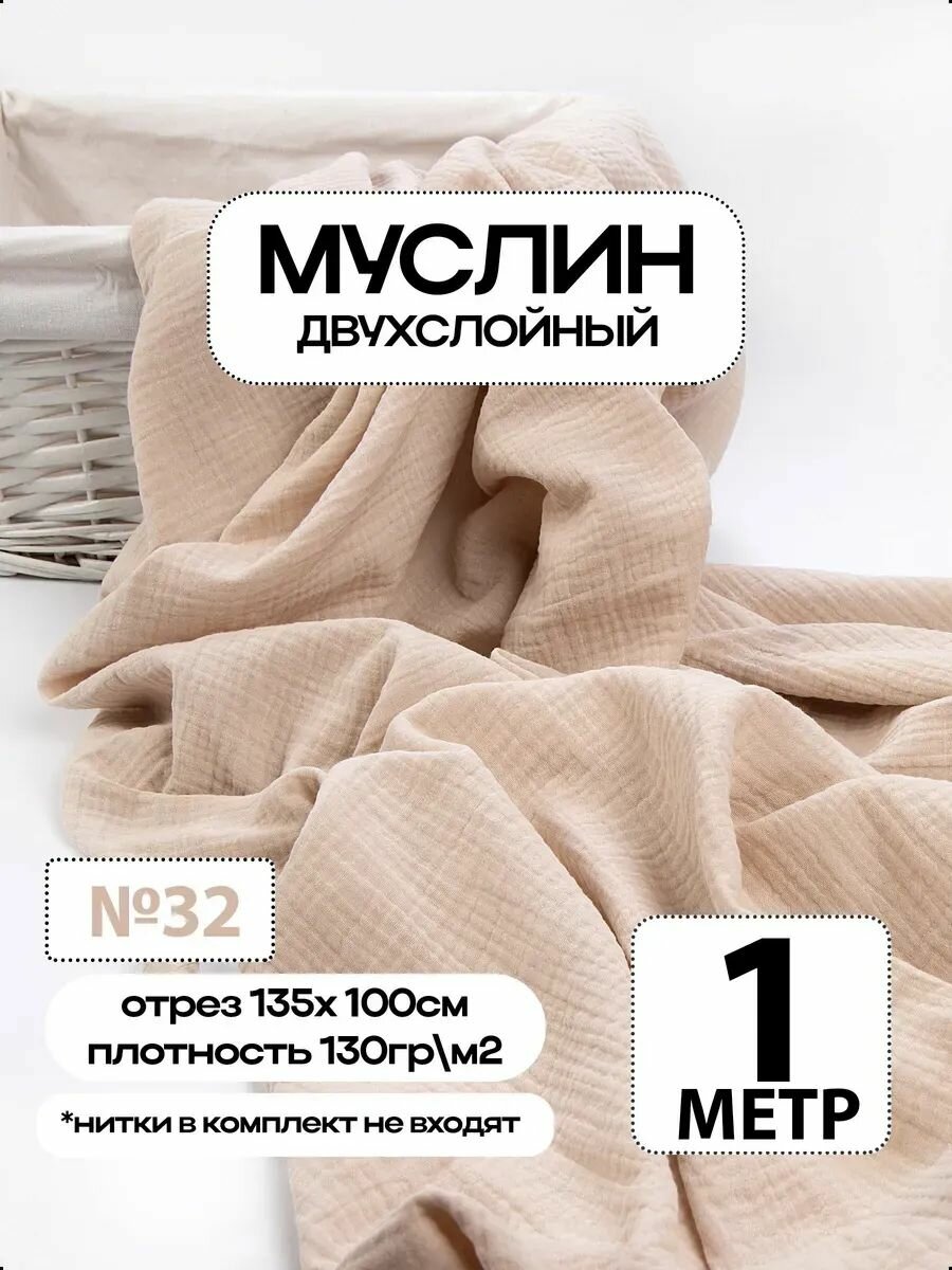 Муслин 2х слойный Премиум 100% хлопок 100х135см