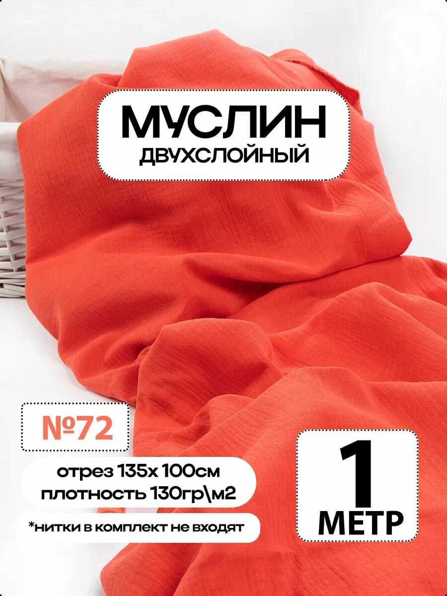 Муслин 2х слойный Премиум 100% хлопок 100х135см