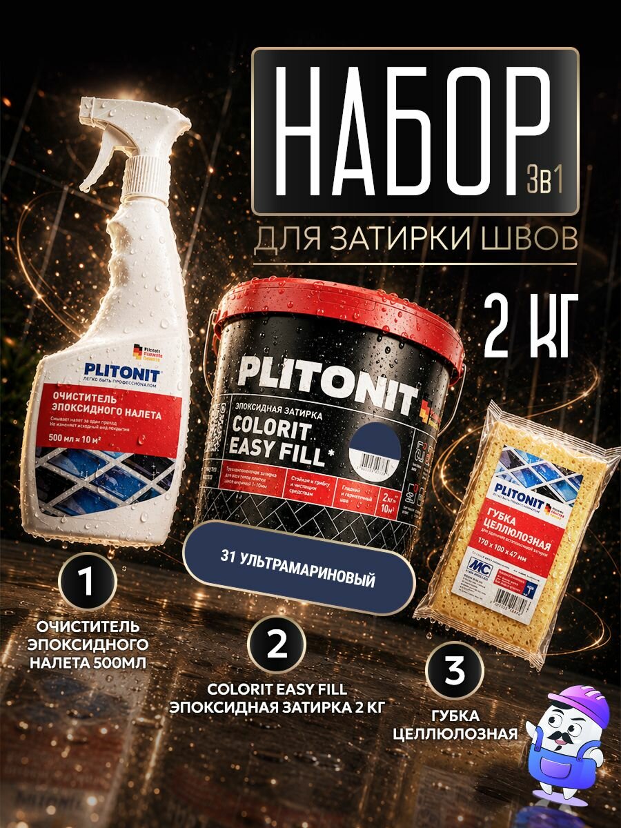 Набор PLITONIT Colorit EasyFill №31 ультрамариновый (2кг) + очиститель (0,5л) + губка целюлозная