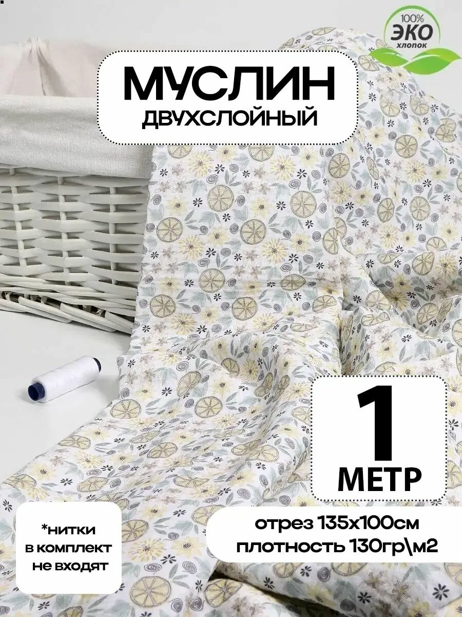 Ткань для шитья Муслин хлопок