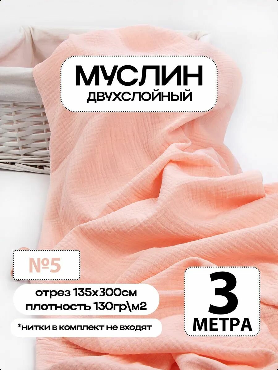 Муслин 2х слойный Премиум 100% хлопок 300х135см
