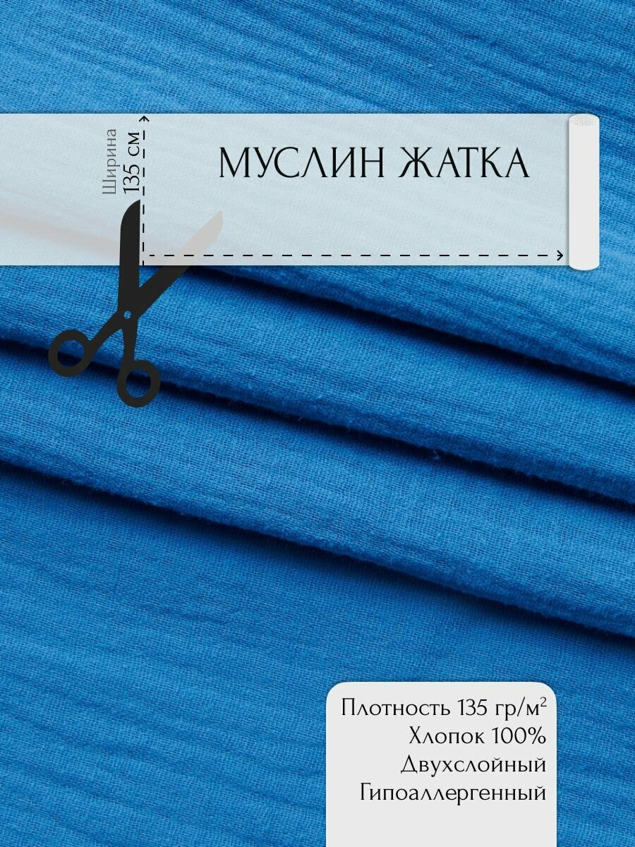 Ткань хлопковая Муслин Небесный Синий №156 5х1,35 м