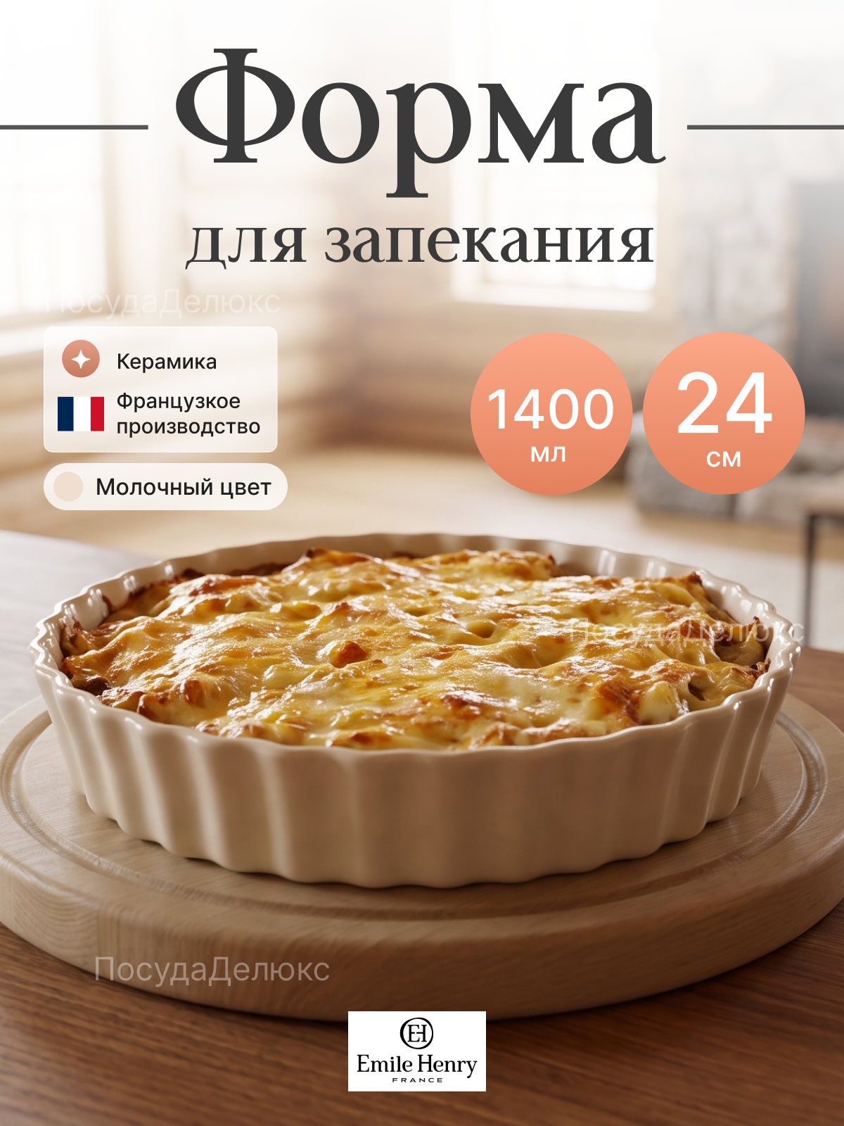 Форма для запекания 1400 мл d=240 мм h=50 мм молочная керамика Emile Henry