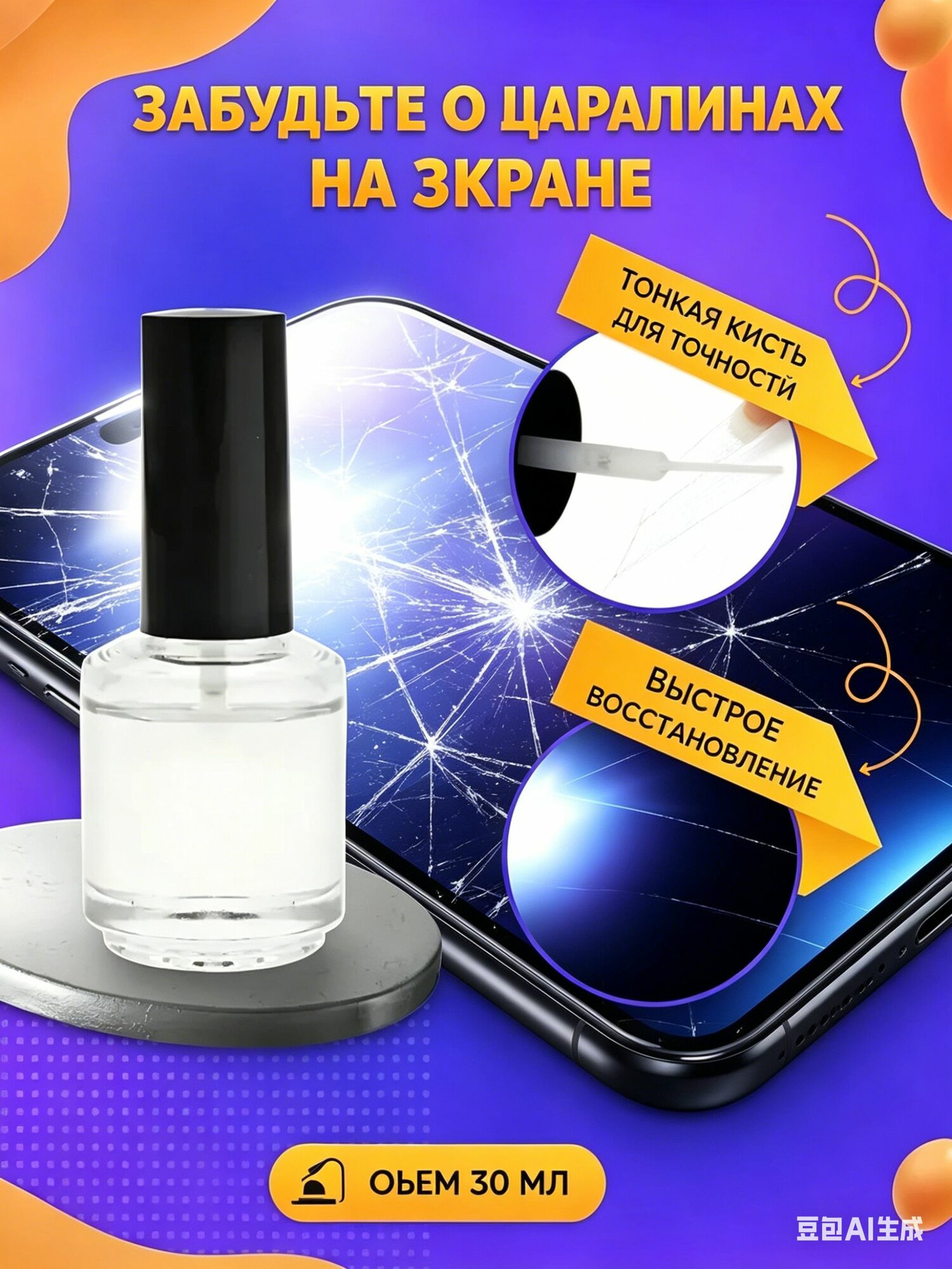 Гель для удаления царапин на экране телефона 30 мл - Средство для полировки и восстановления дисплея, жидкое стекло с тонкой кистью для ремонта стекла смартфона