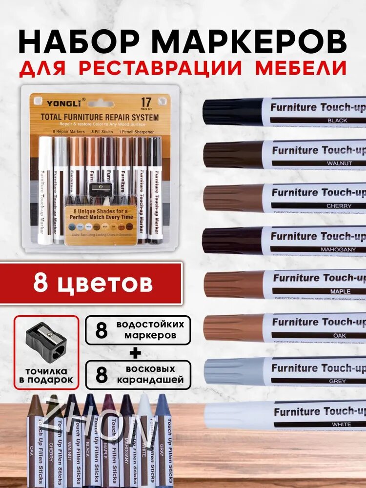 Набор маркеров для реставрации мебели и ламината 8 цветов 17 предметов, маркеры мебельные