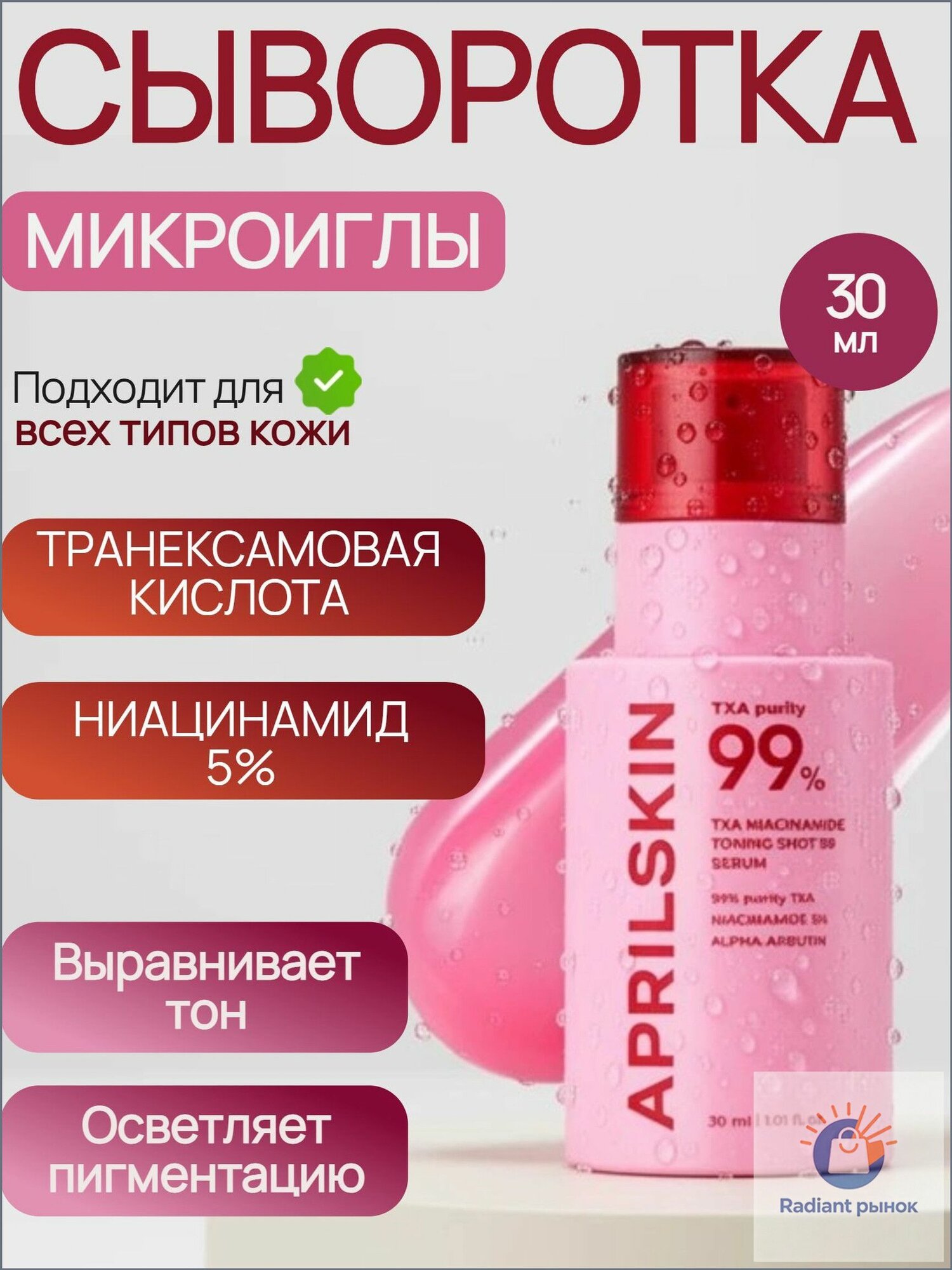 AprilSkin Осветляющая сыворотка с ниацинамидом и микроиглами против пигментации