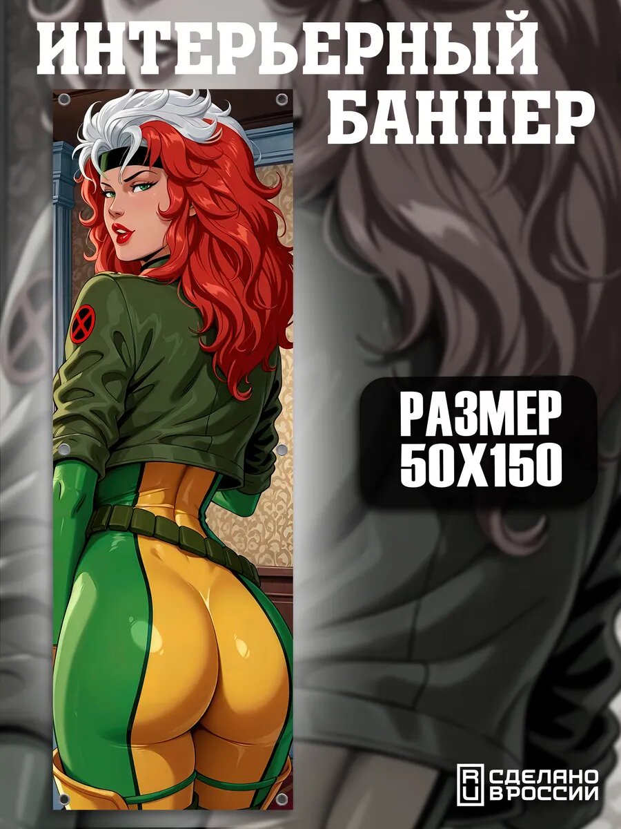 Постер на стену баннер 50*150 Роуг