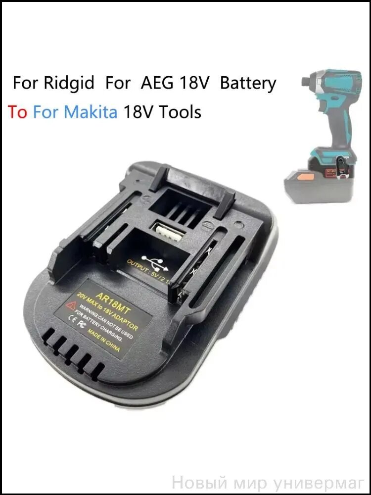 Адаптер для литий-ионных аккумуляторов Ridgid и AEG 18 В, подходит для инструментов Makita 18 В BL1830 BL1840