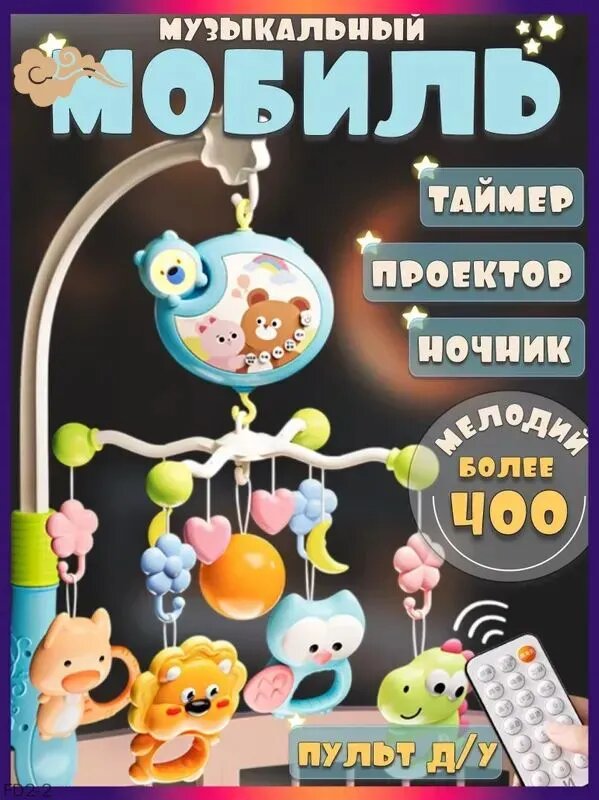 Мобиль музыкальный на кроватку для новорожденных с пультом ДУ, ночником и проектором