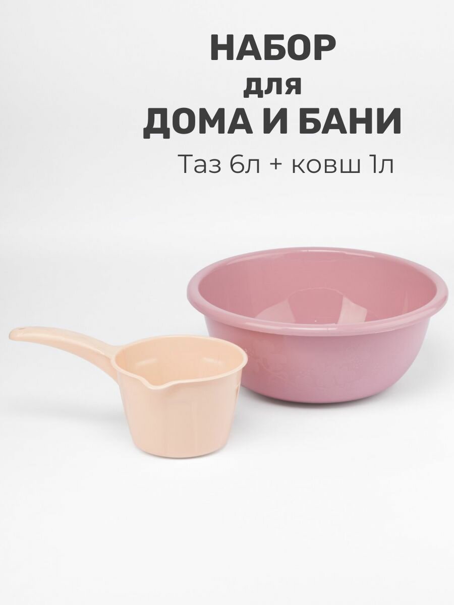 Набор для дома и дачи: таз 6 л и ковш 1л со сливом