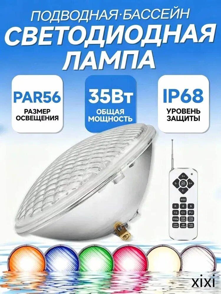 Подводная светодиодная LED лампа, освещение плавательного бассейна, PAR56 RGB,35Вт