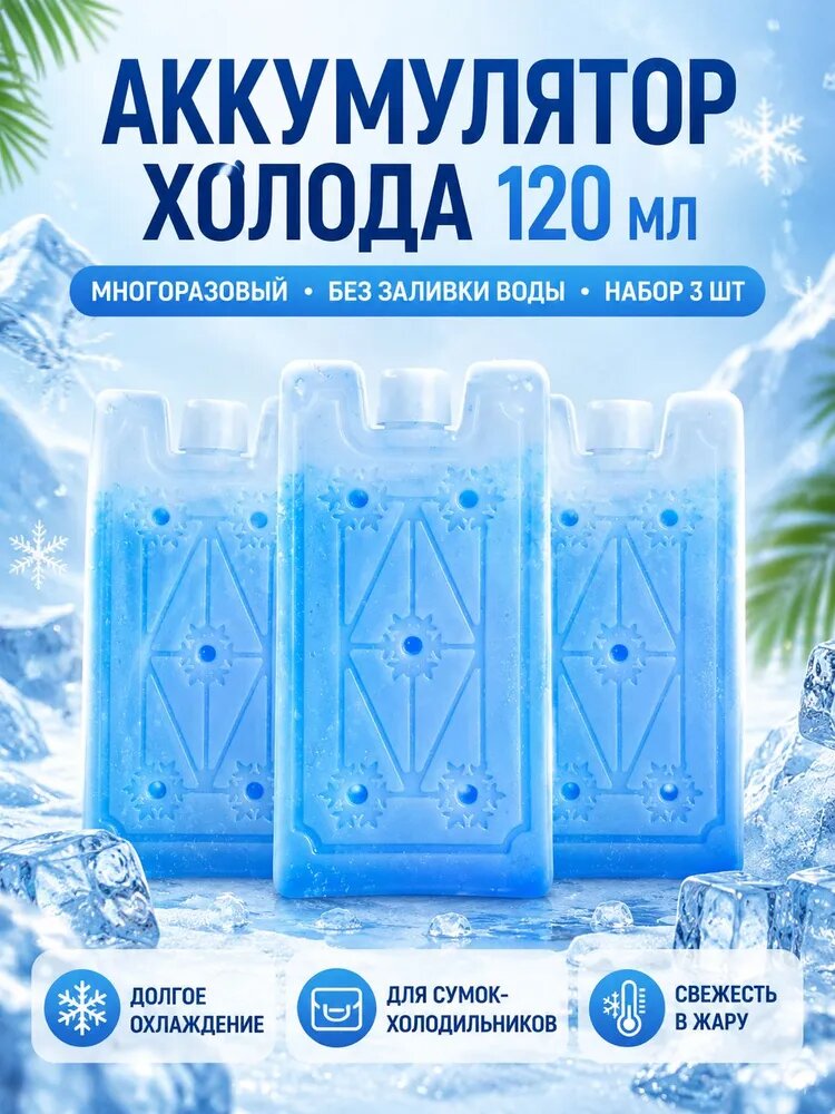 Аккумулятор холода объем 120 мл, 3 шт.