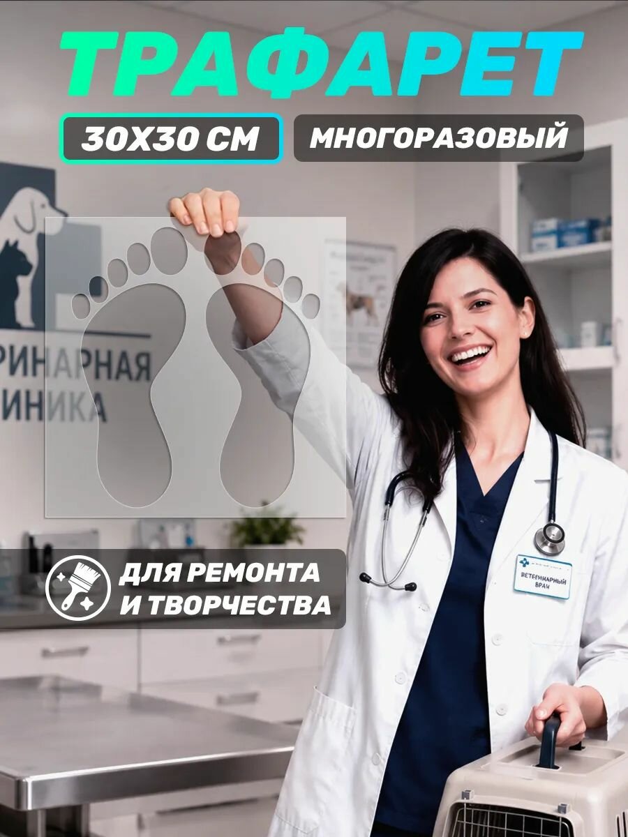 Трафарет для стен под штукатурку След Ноги