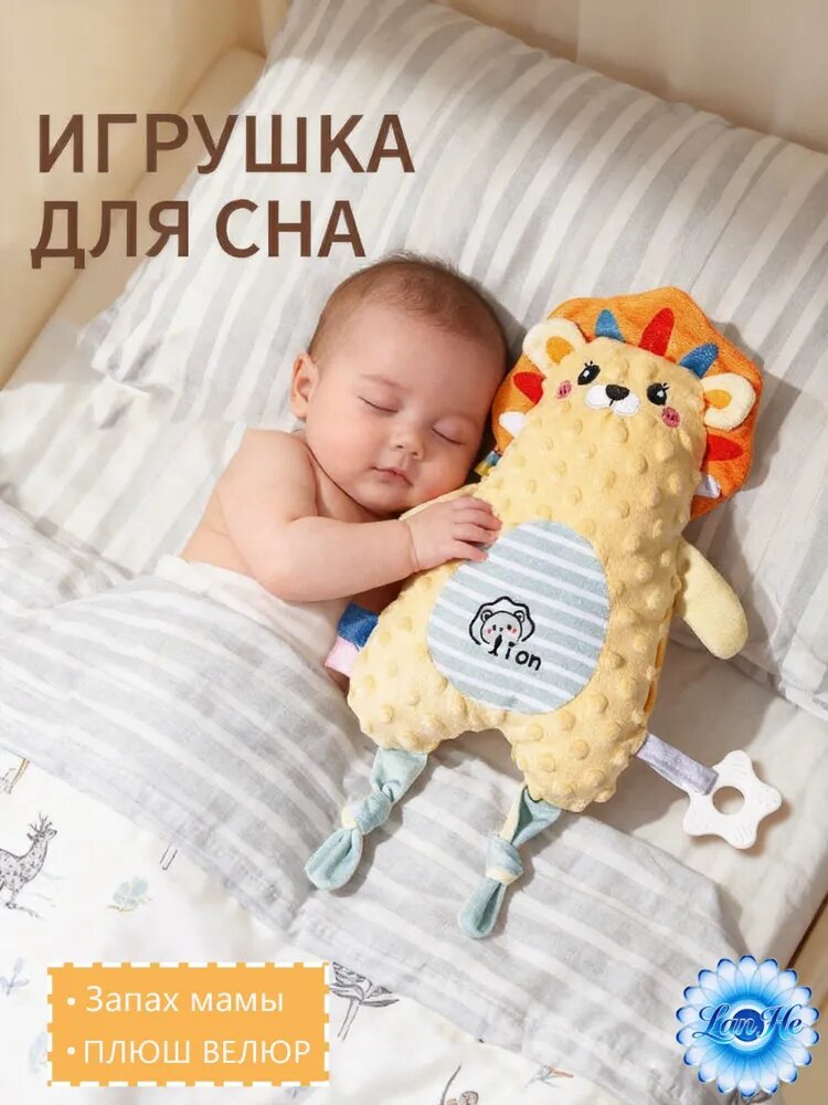 Игрушка для сна "Мякиши", комфортер для новорожденных , 0+