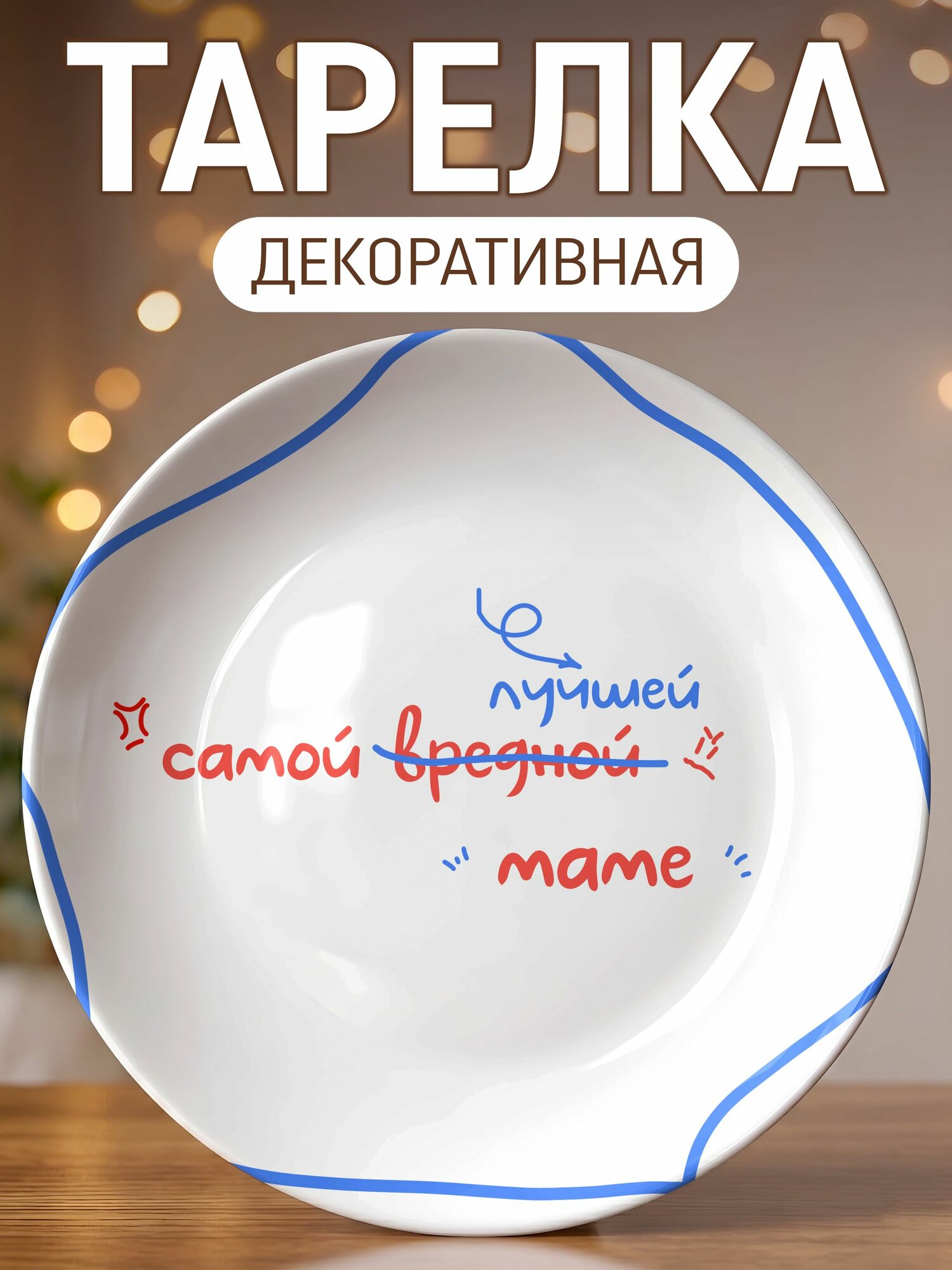 Тарелка декоративная Самой лучшей маме