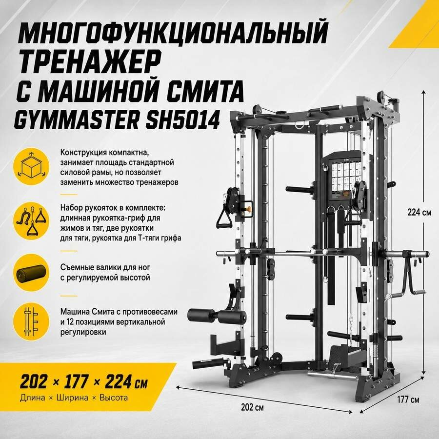 Многофункциональный тренажер с машиной Смита Gymmaster SH5014