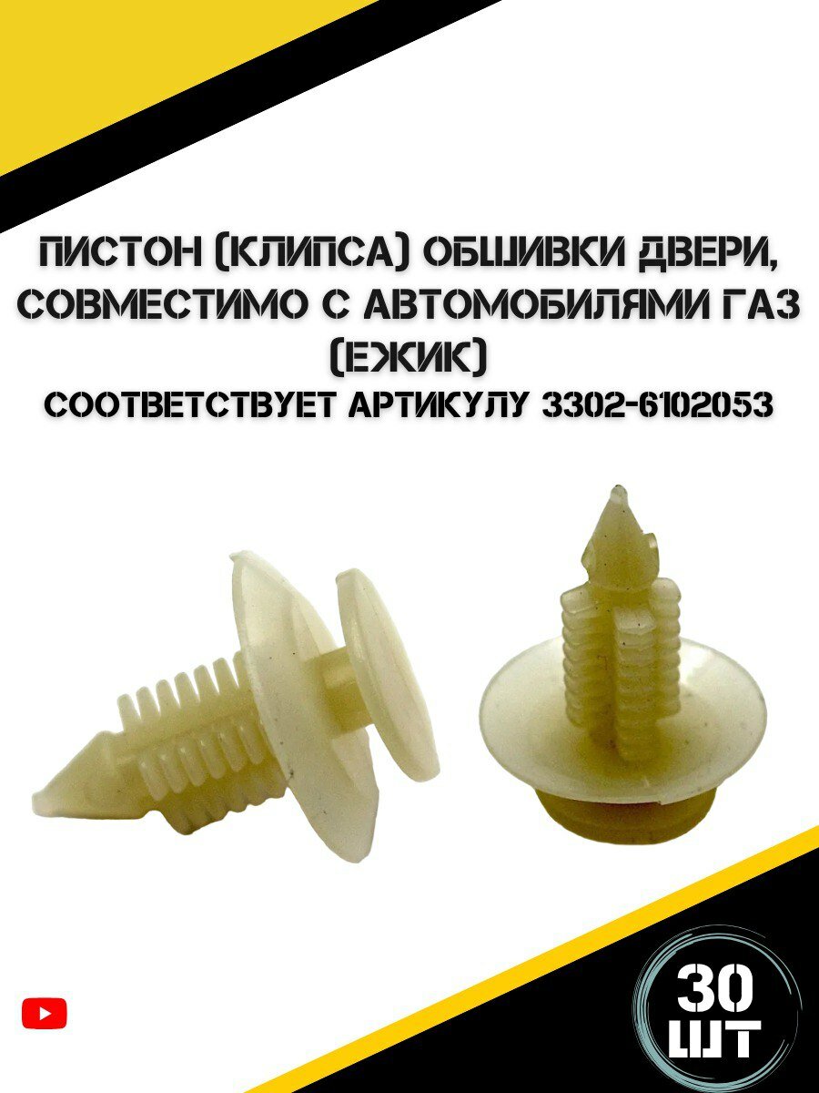 Клипса крепежная 3302-6102053, для обшивки дверей ГАЗ Газель, 30 шт