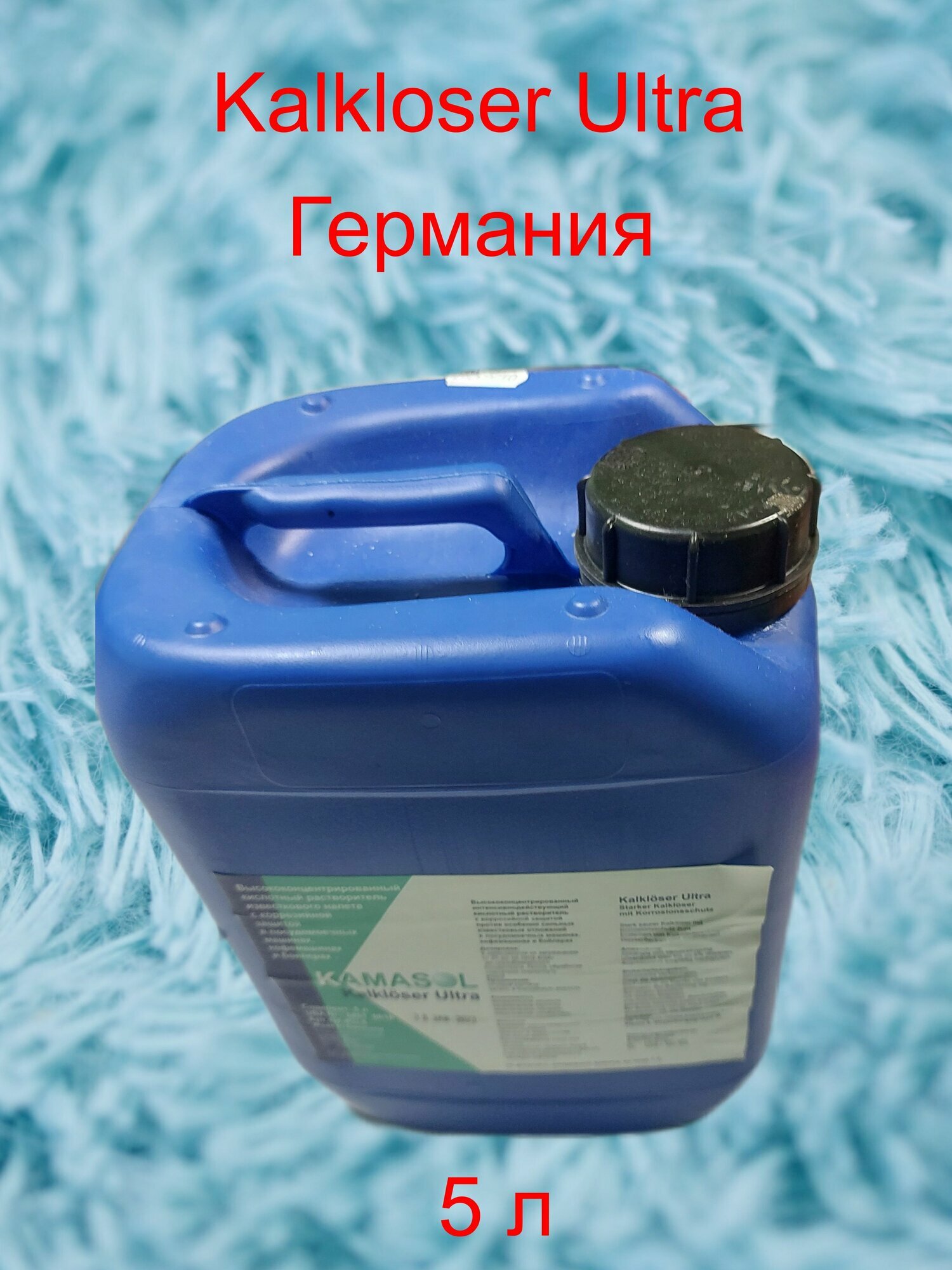 Kamasol Kalkloser Ultra средство для удаления известкового налёта, накипи в посудомоечных машинах, кофемашинах, бойлерах, канистра 5 л.