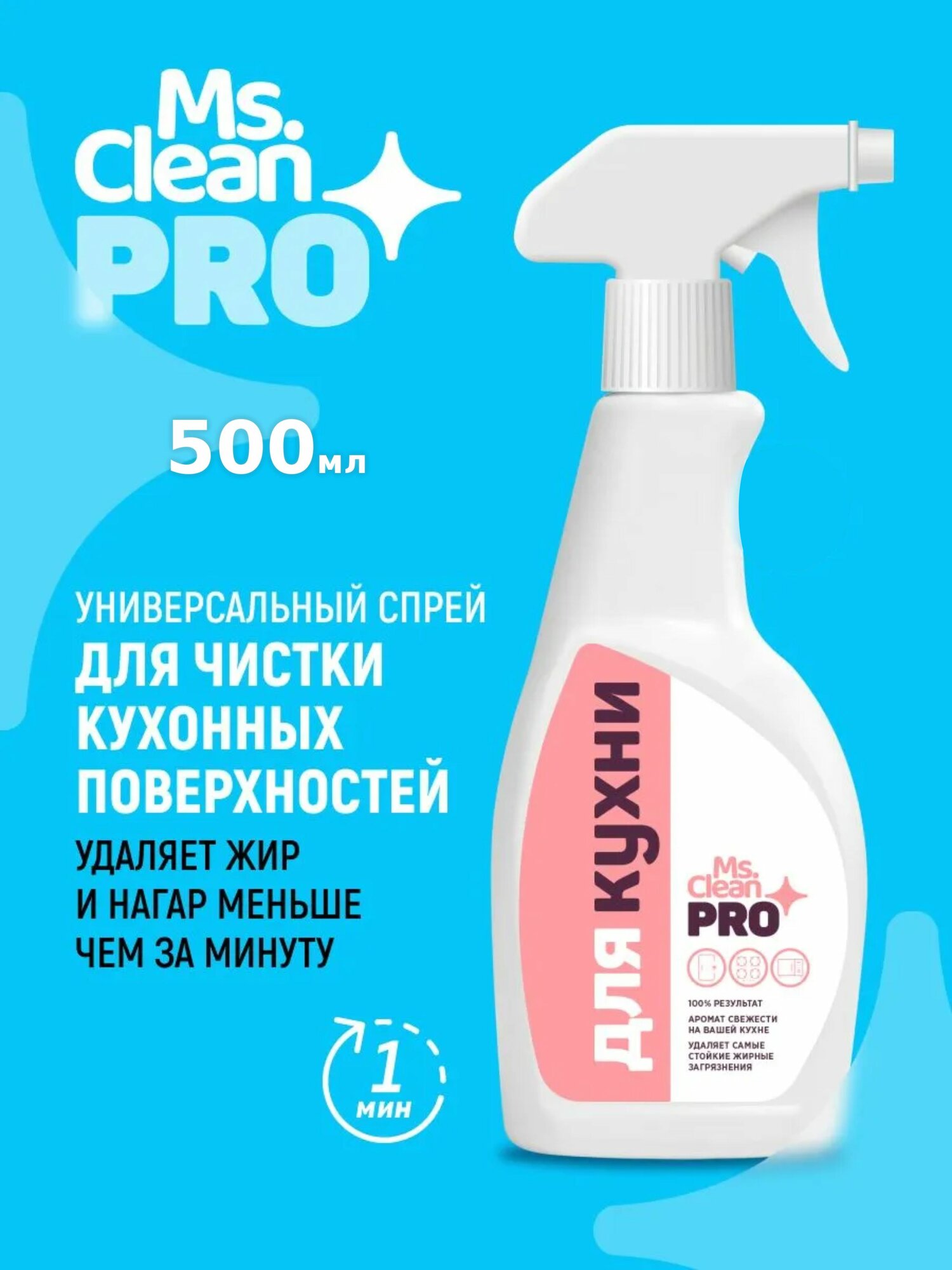 Средство для кухонных поверхностей 500 мл Ms.Clean Pro очиститель для кухни, мощный жироудалитель
