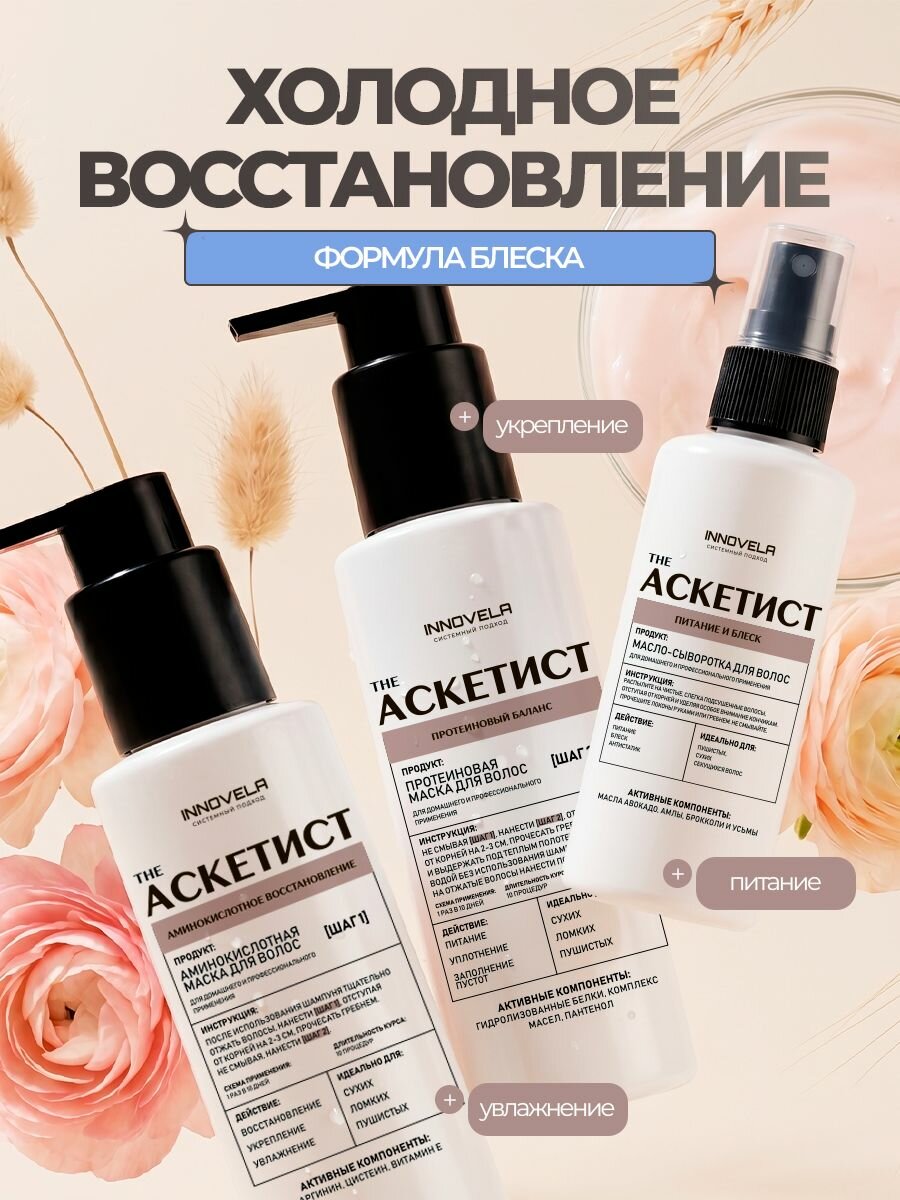 INNOVELA Холодное восстановление волос с маслом