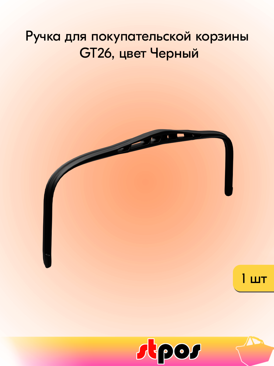 Ручка для покупательской корзины GT26, цвет черный