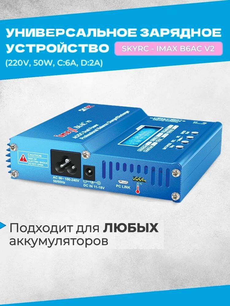 Зарядное устройство SKYRC - IMAX B6AC V2 (220V 50W C:6A D:2A)