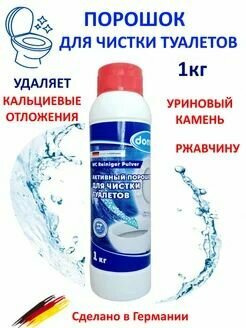 Domal WC Reiniger Pulver Активный порошок для чистки туалетов 1 кг