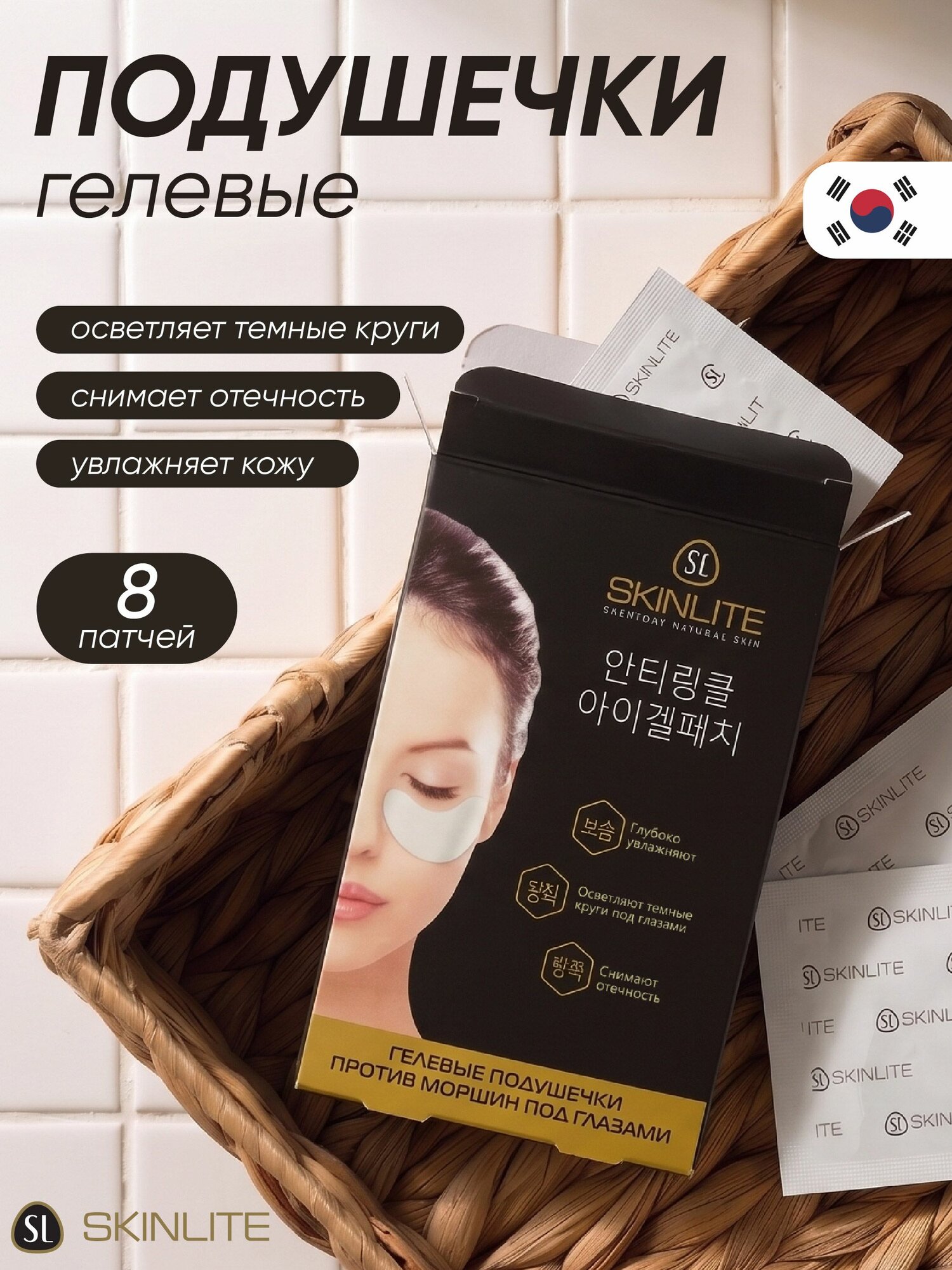 Skinlite Гелевые подушечки против морщин и темных кругов под глазами с алоэ, Корея, 8 штук в упаковке