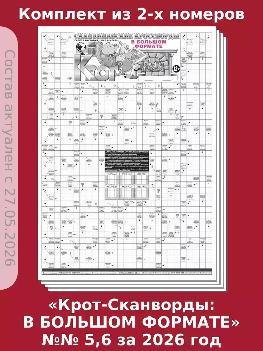 Газета Крот. Комплект газет "Крот-Сканворды в большом формате" 2 номера