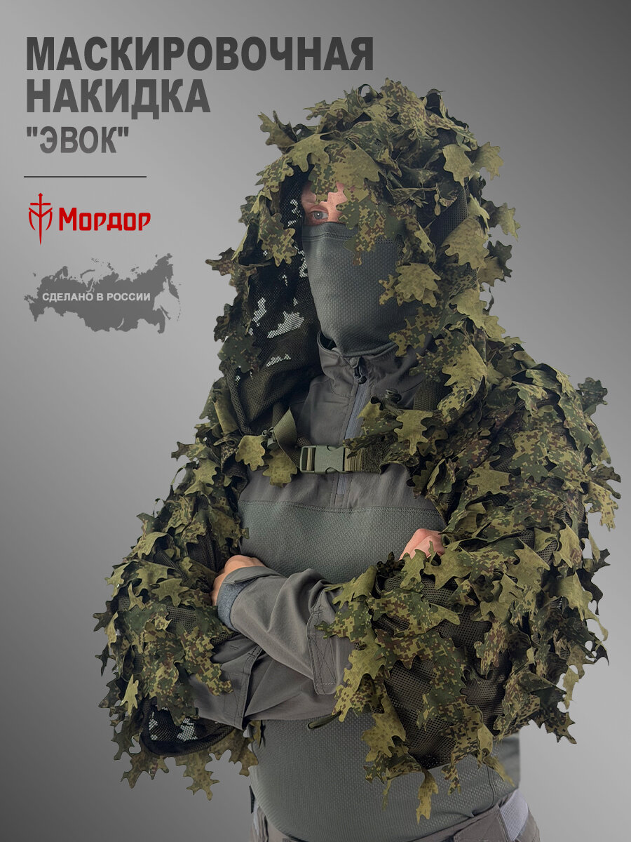 Маскировочная накидка для снайпера тактическая Мордор так "Эвок", цвет: ЕМР