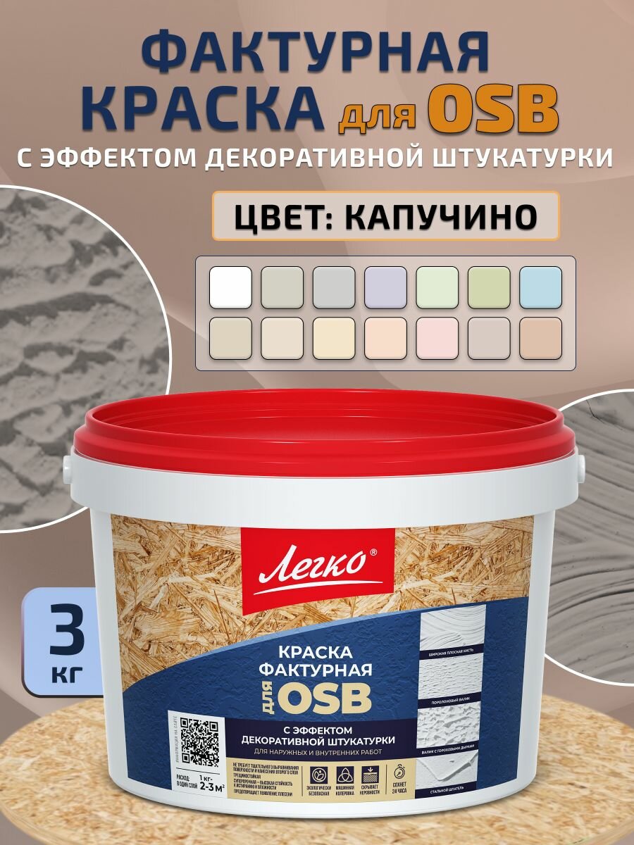 Краска для OSB ОСБ плит Легко, фактурная, с эффектом декоративной штукатурки, для наружных и внутренних работ, трещиностойкая, без запаха, Капучино, 3 кг
