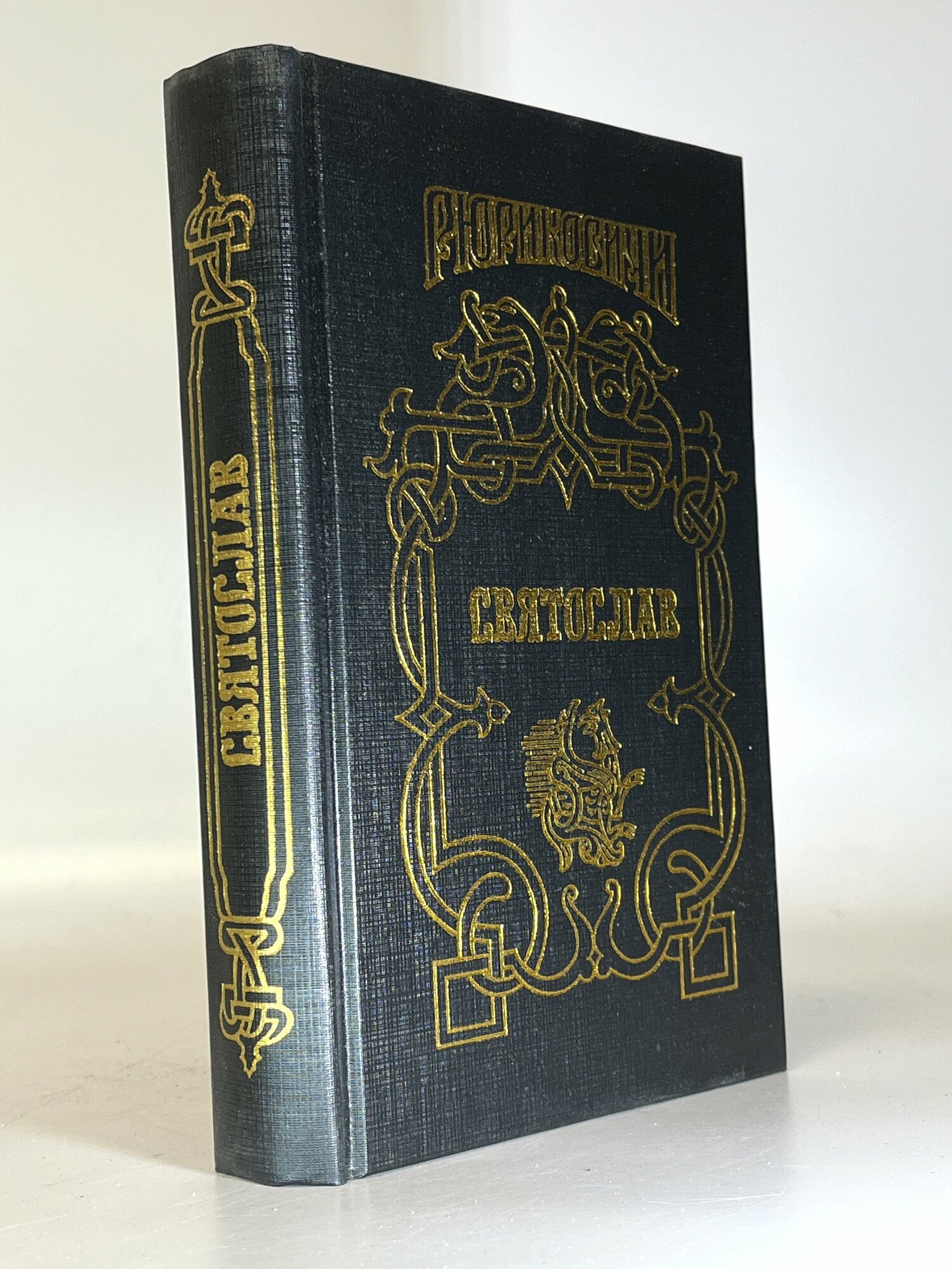 Рюриковичи. Святослав. Сборник. Букинистическая книга в отличном состоянии.