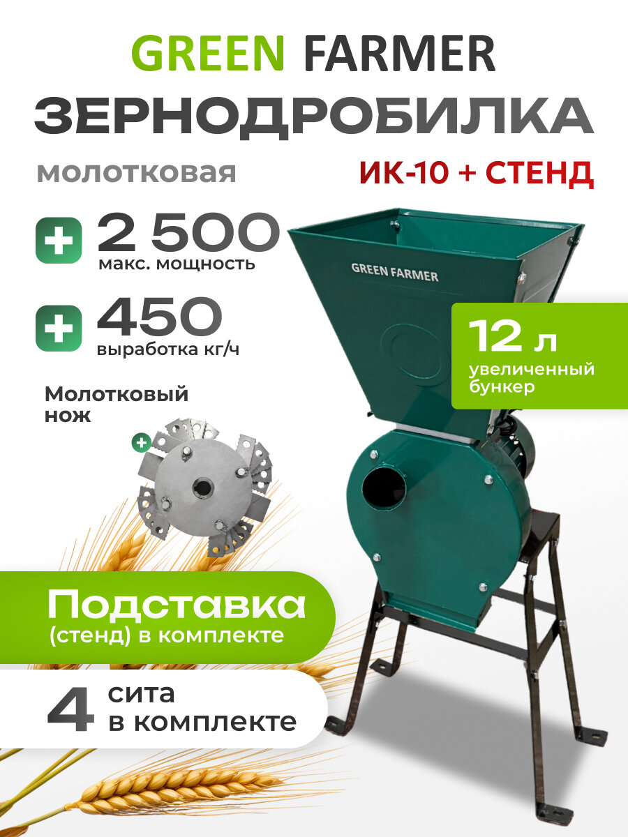 Зернодробилка молотковая ИК-10 + подставка GREEN FARMER для початков кукурузы, измельчитель зерна, дробилка для зерна