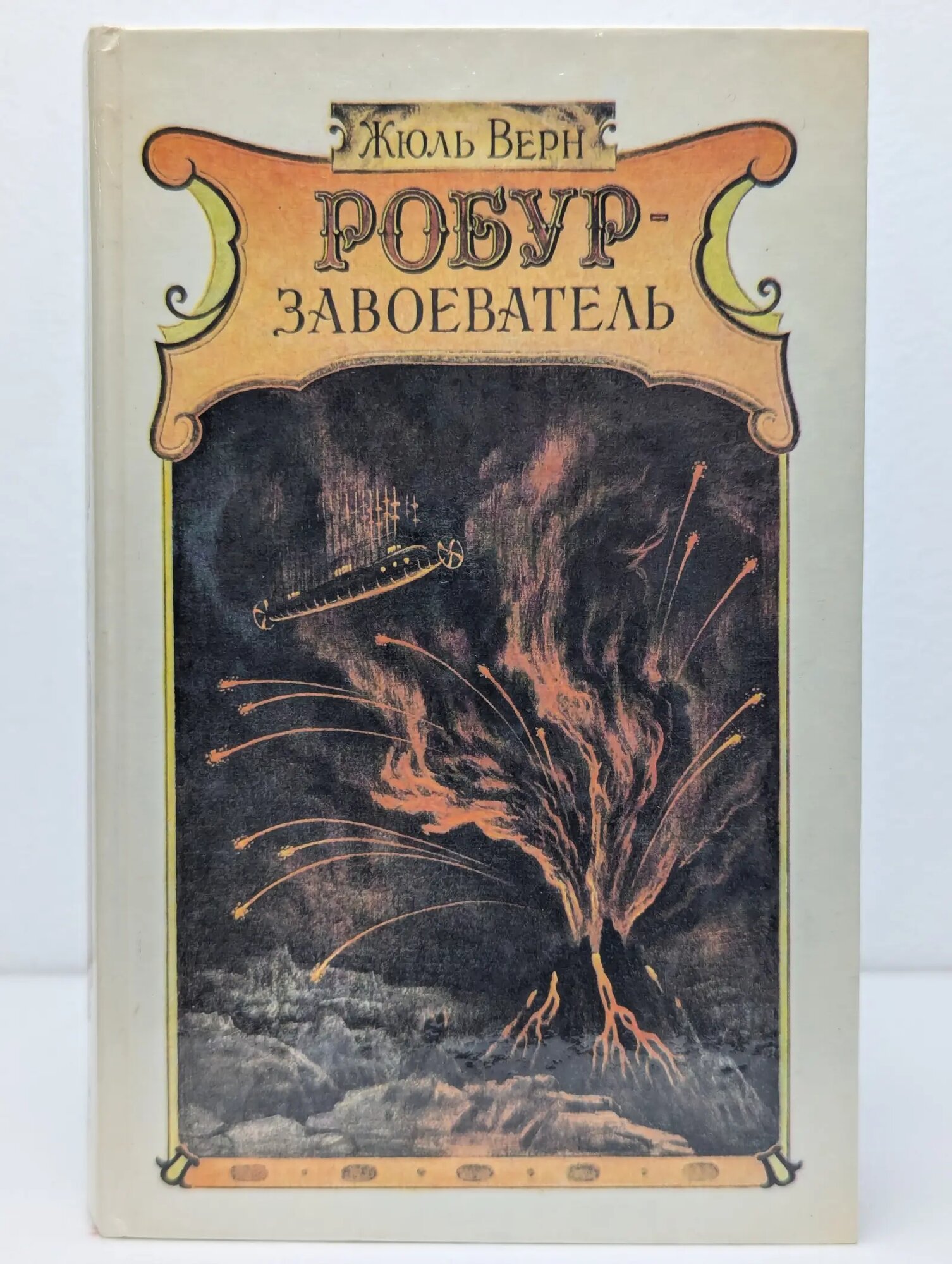 Робур-Завоеватель Верн Жюль Габриель 1987