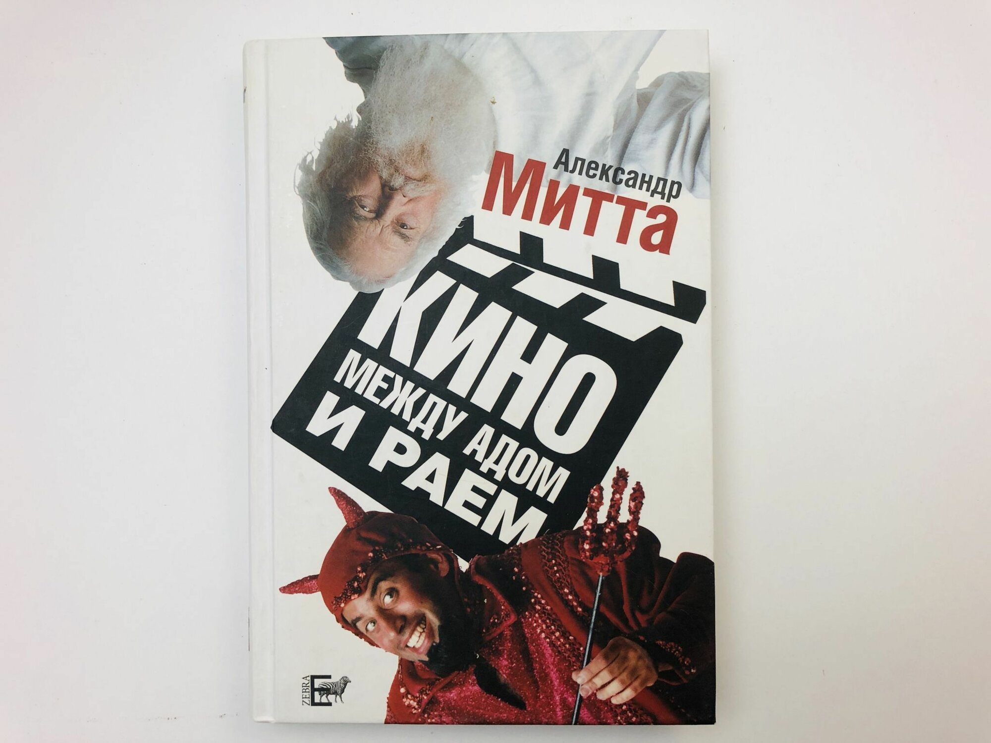 Кино между адом и раем. Кино по Эйзенштейну, Чехову, Шекспиру, Куросаве, Феллини, Хичкоку, Тарковскому