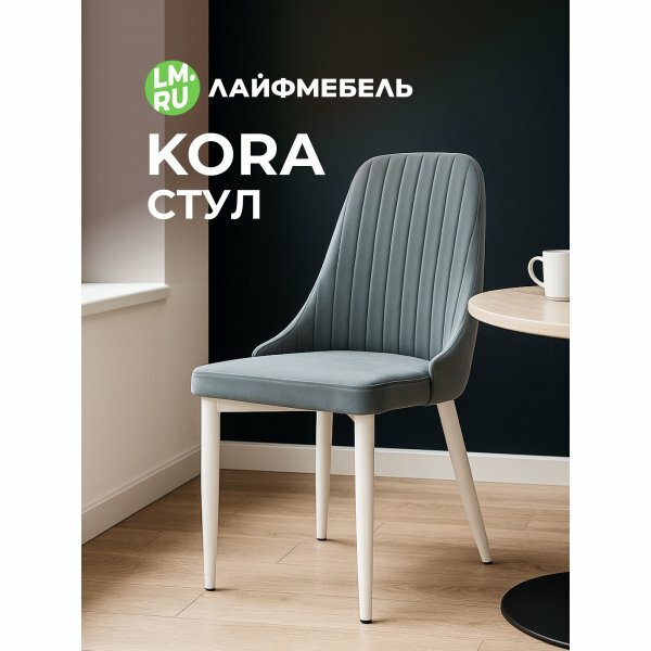 Мягкий стул со спинкой для кухни Лайфмебель Kora
