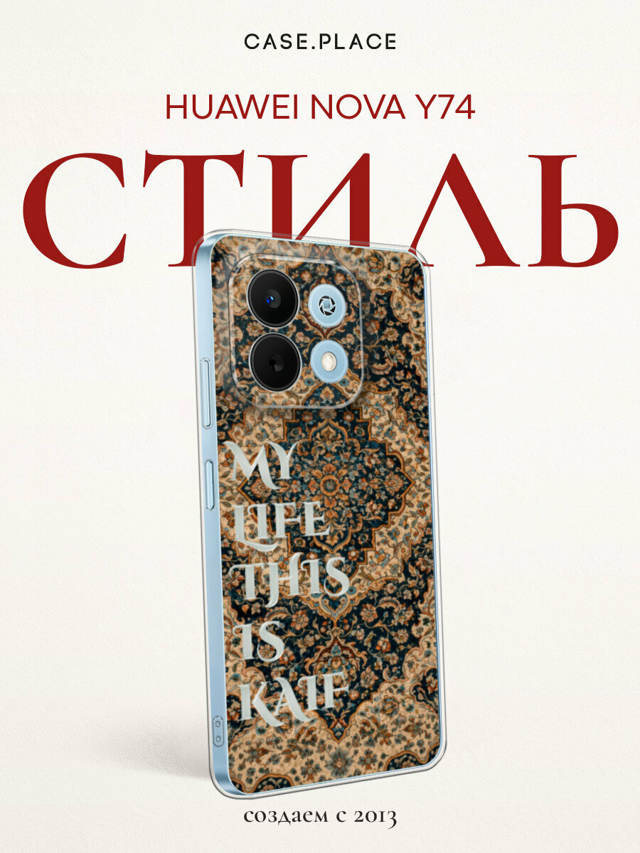 Чехол на Huawei Nova Y74 / Хуавей Нова Y74 с принтом My life this is kaif
