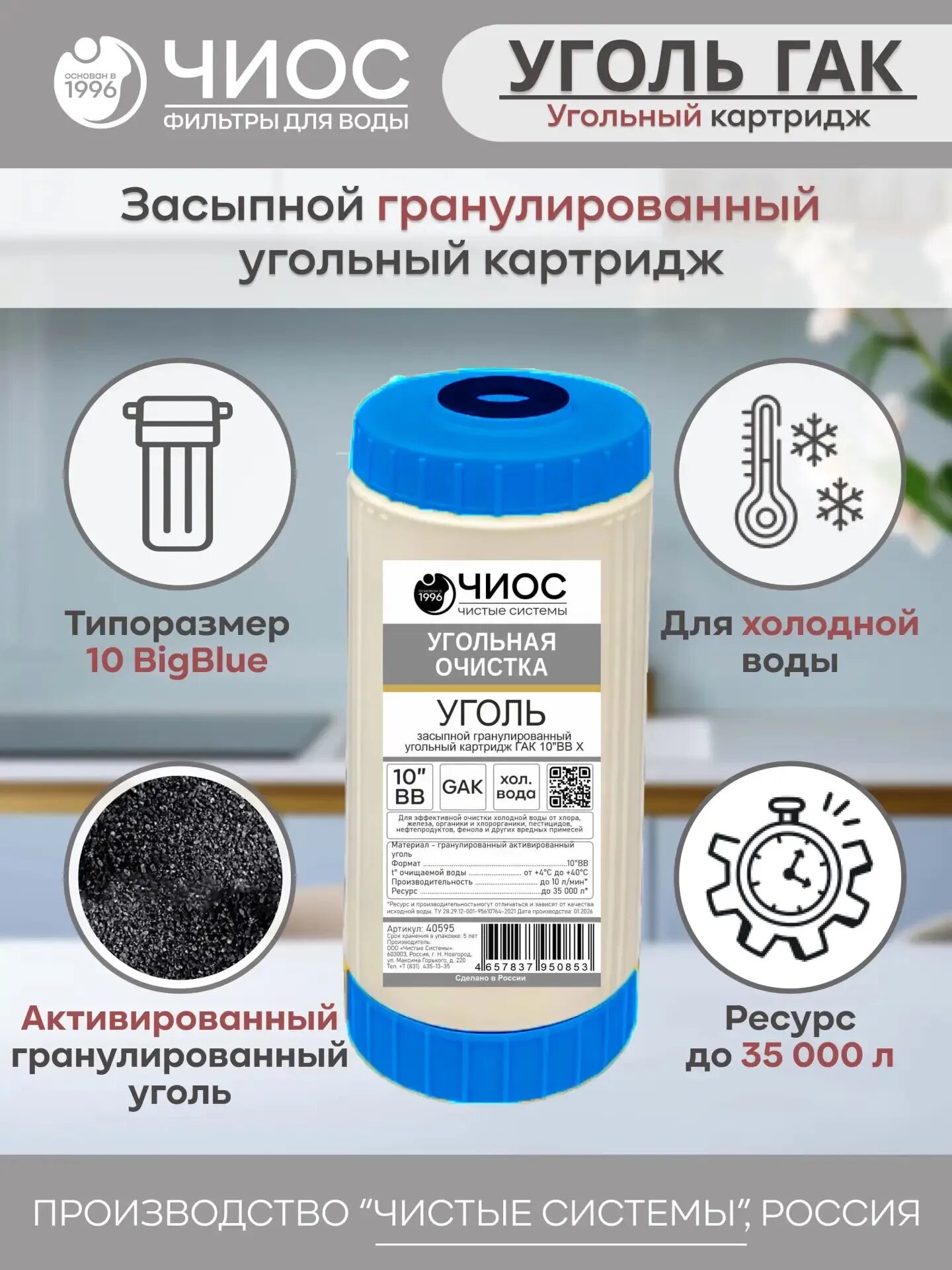 Картридж для фильтра воды Чиос GAC (ГАК) угольный гранулированный 10BB