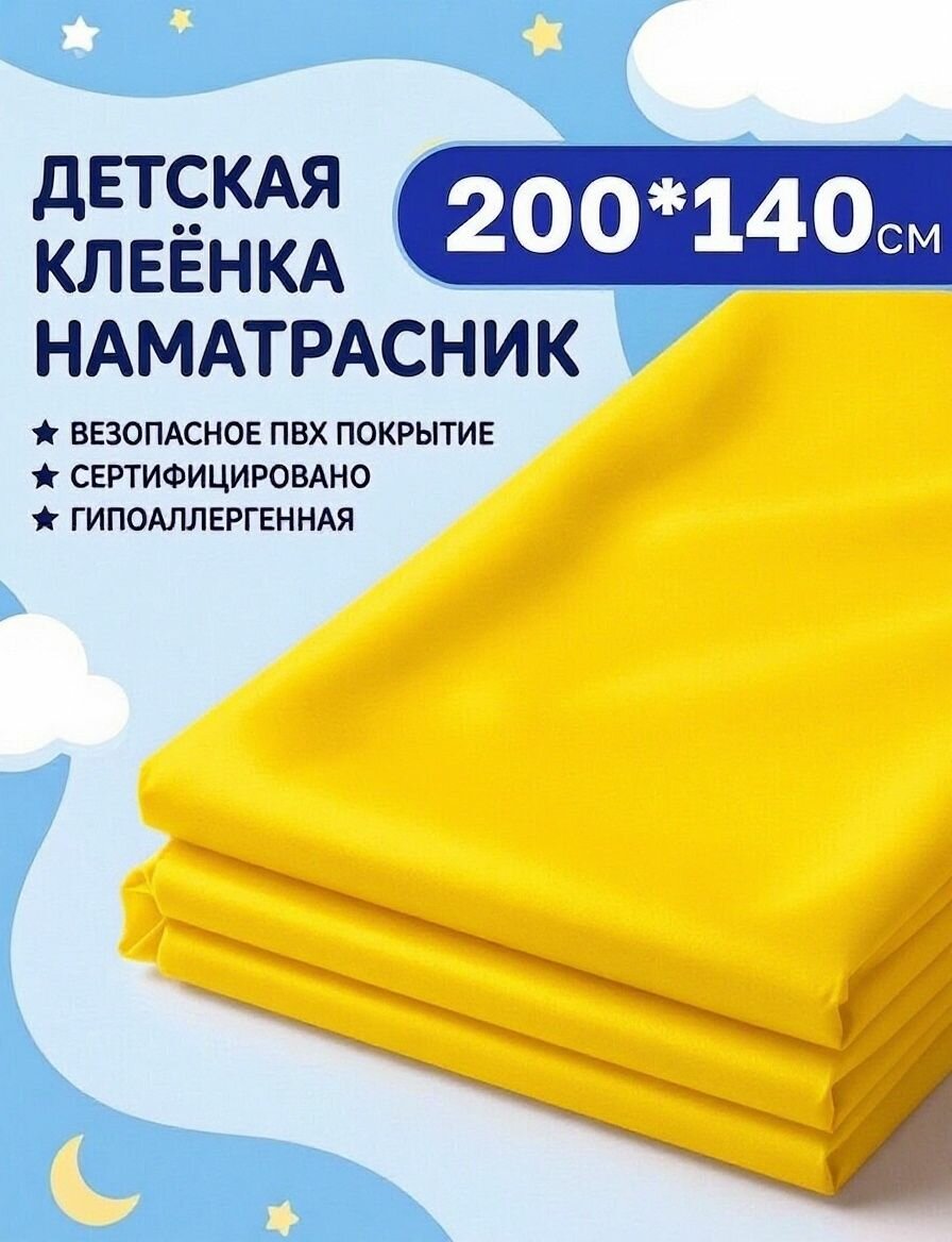 Клеенка пеленка детская, 140 х 200 см, непромокаемая / клеенка медицинская для взрослых /желтая