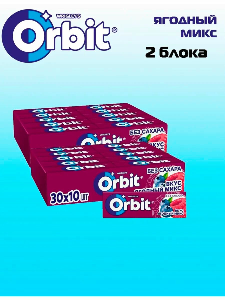 Орбит Ягодный микс 2 блока