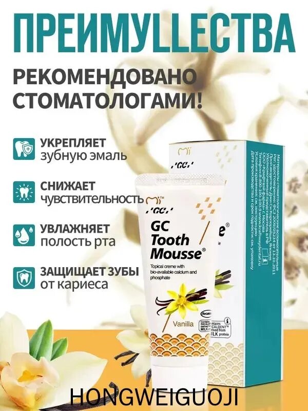 Зубной гель Tooth Mousse Тус Мусс, для восстановления и укрепления эмали, Ваниль, 40г. (35мл.)
