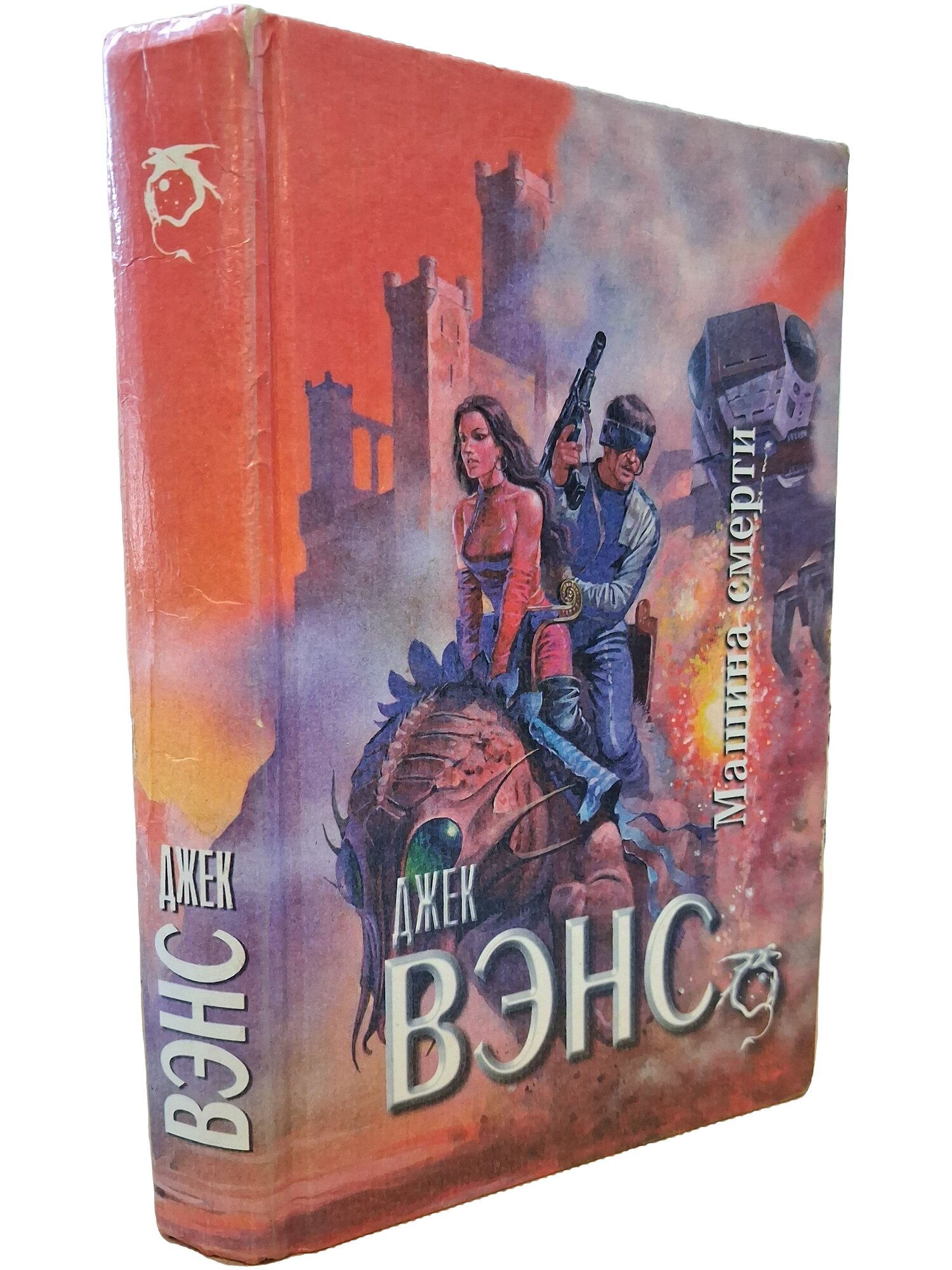 Машина смерти. Вэнс Джек. Северо-Запад. 1996. Твердый переплет. 416 стр