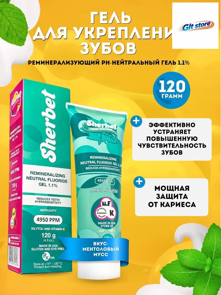 Премиум реминерализующий мусс для зубов Sherbet, 120 граммов, ментоловый, от 12 лет