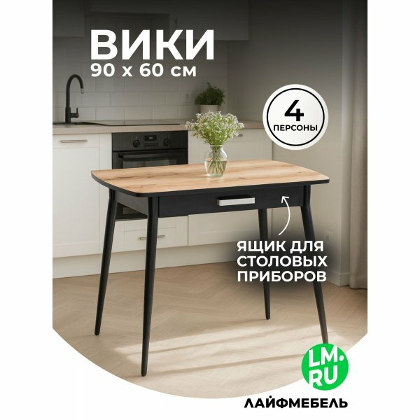 Стол Лайфмебель Вики 90х60х77 делано / черный