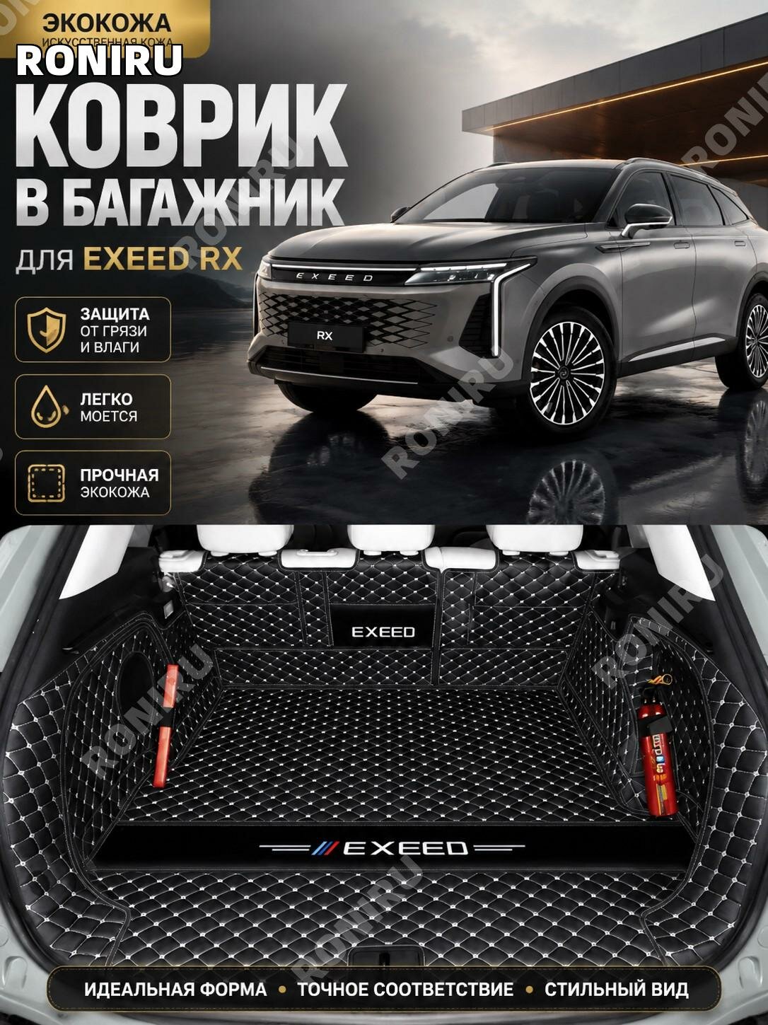 Коврик в багажник RONIRU для Exeed RX 2022-н. в. из экокожи, автоаксессуар для аккуратного багажного отделения