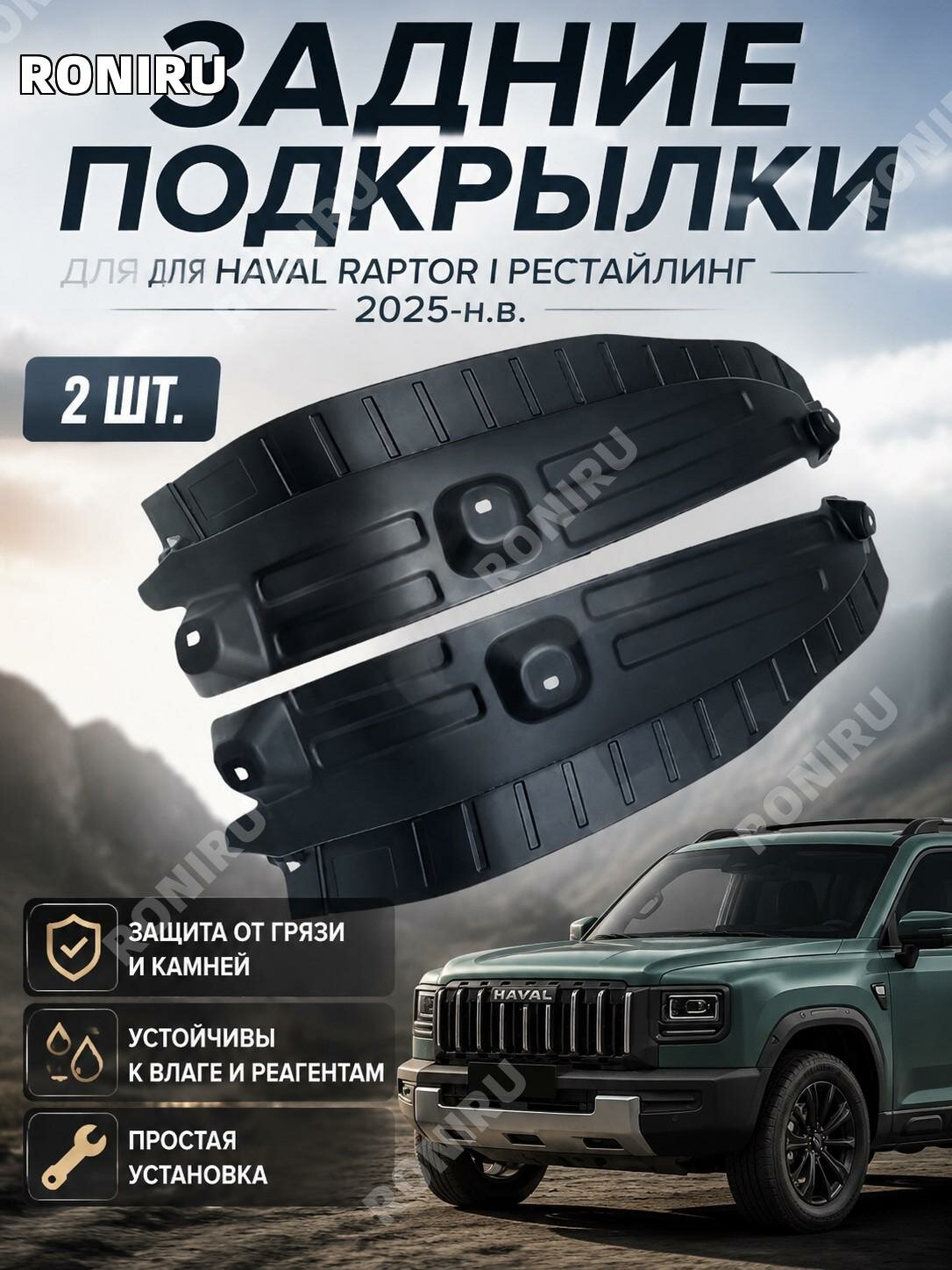Задние брызговики RONIRU для Haval Raptor I рестайлинг 2025-н. в, комплект 2 шт. защита кузова от грязи и брызг
