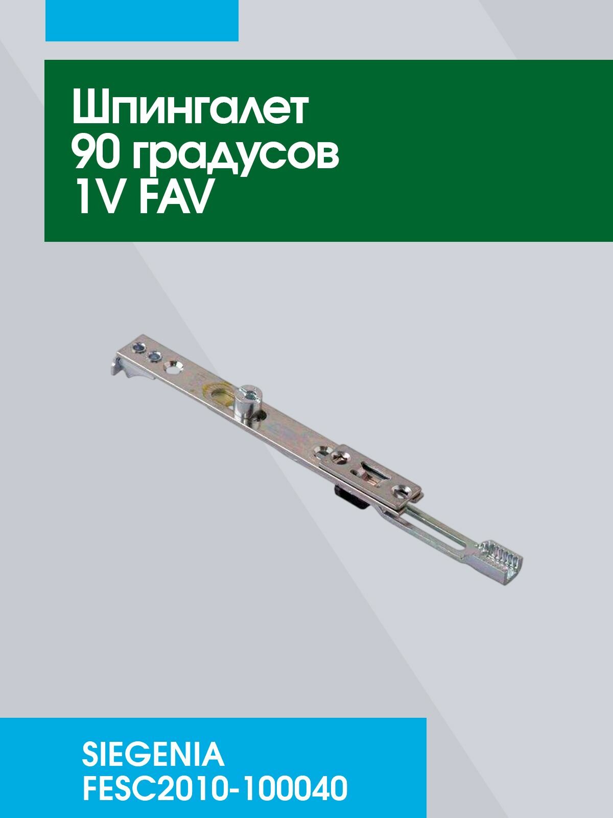 Шпингалет 90 гр. 1V FAV, фурнитура Siegenia, артикул FESC2010-100010
