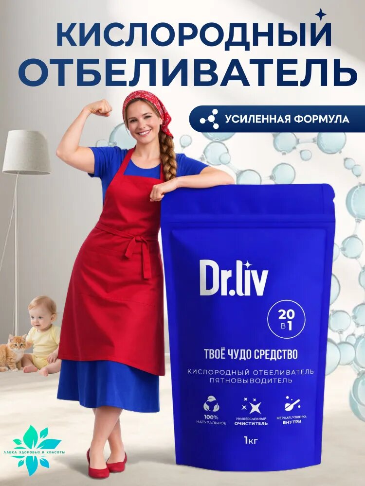 Кислородный отбеливатель DR.Liv