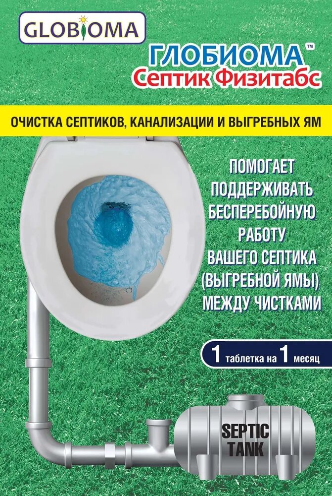 Глобиома Септик Физитабс - средство для очистки септиков и выгребных ям