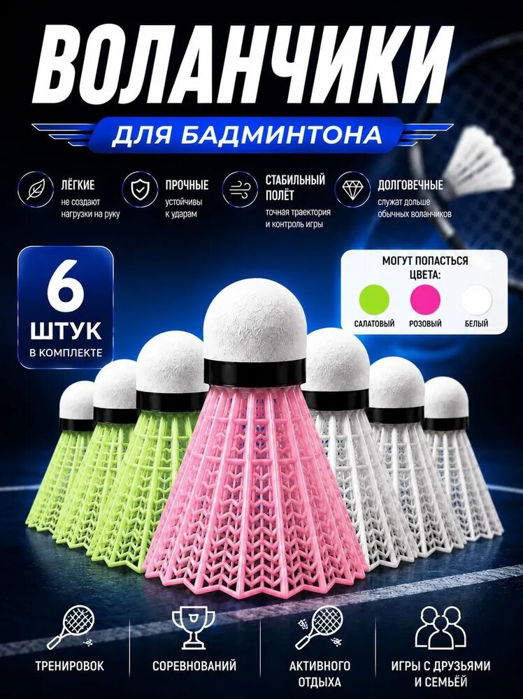 Воланы 6 шт